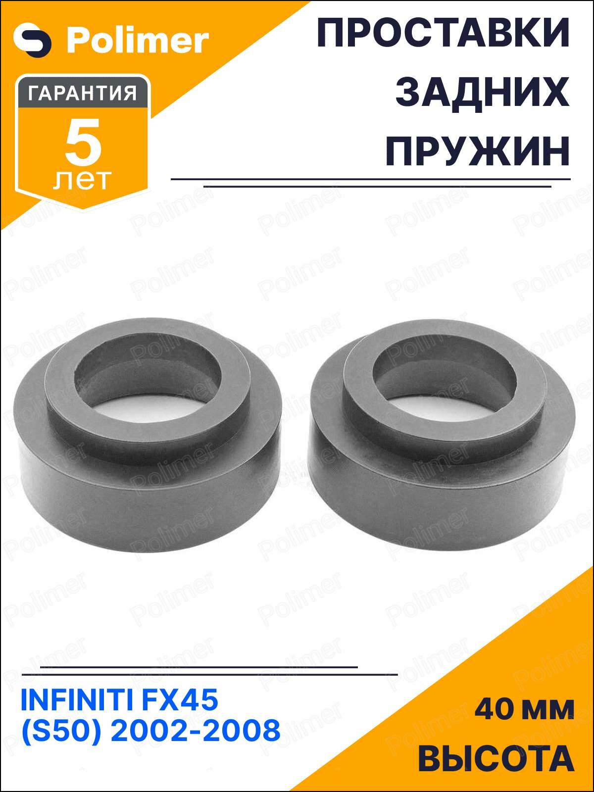 Проставки увеличения клиренса задних пружин для INFINITI FX45 (S50) 2002-2008 - полиуретан 40 мм