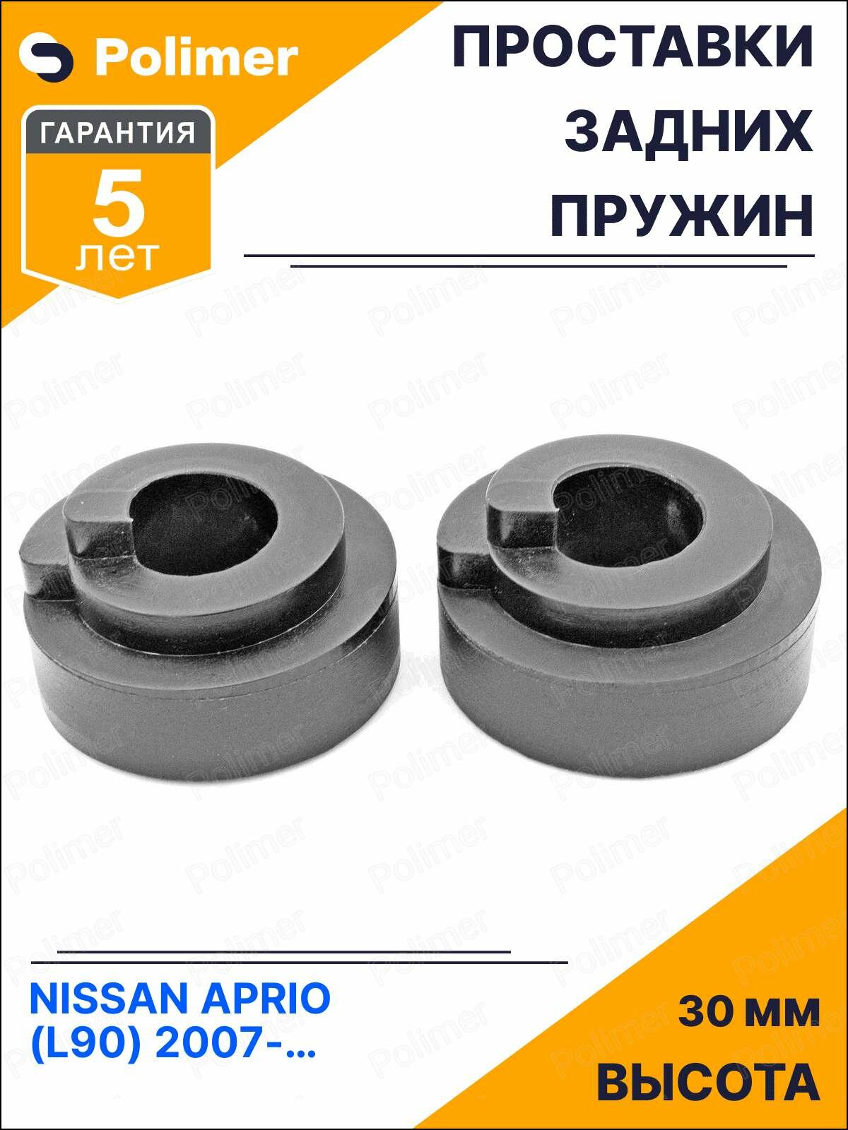 Проставки увеличения клиренса задних пружин для NISSAN APRIO (L90) 2007-Н. В. - полиуретан 30 мм