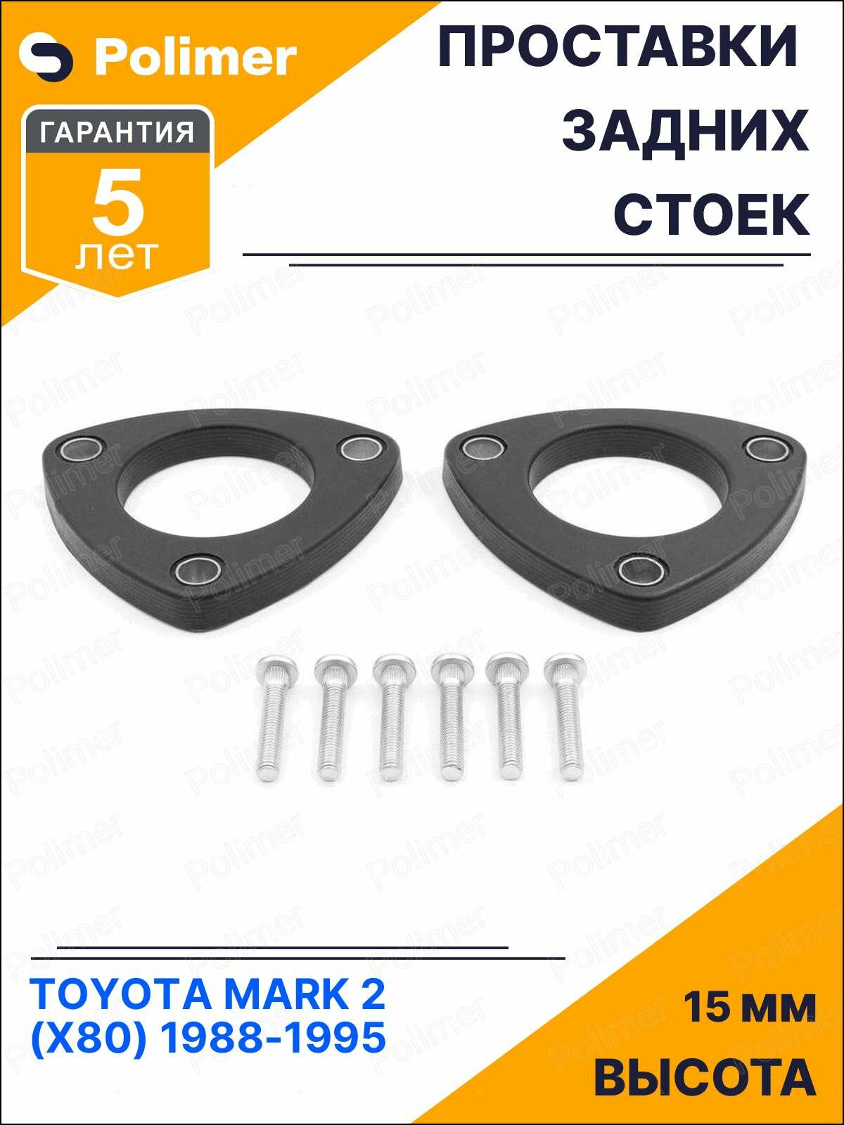 Проставки увеличения клиренса задних стоек для TOYOTA MARK 2 (X80) 1988-1995 - полиуретан 15 мм