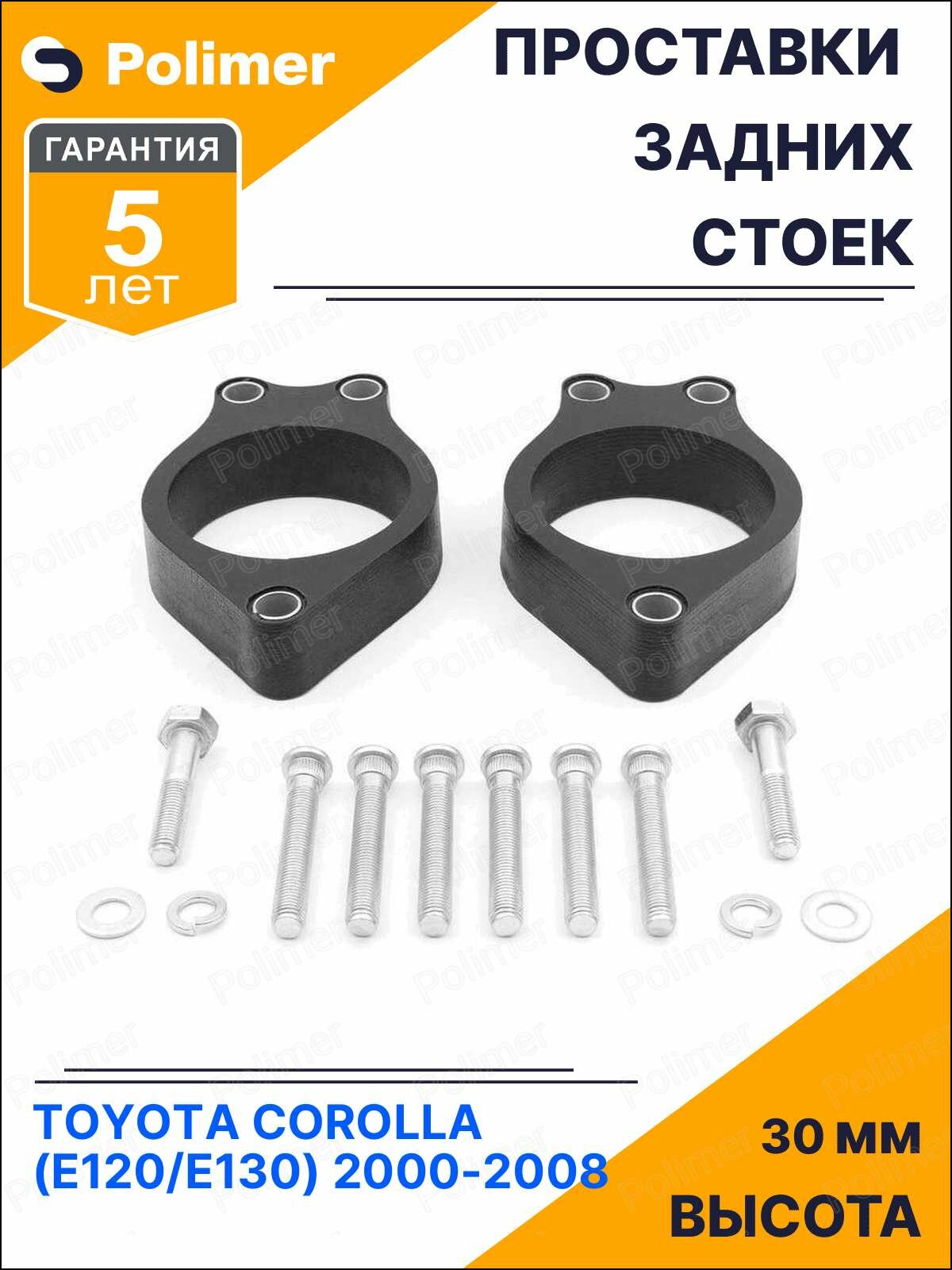Проставки увеличения клиренса задних стоек для TOYOTA COROLLA (E120/E130) 2000-2008 - полиуретан 30 мм