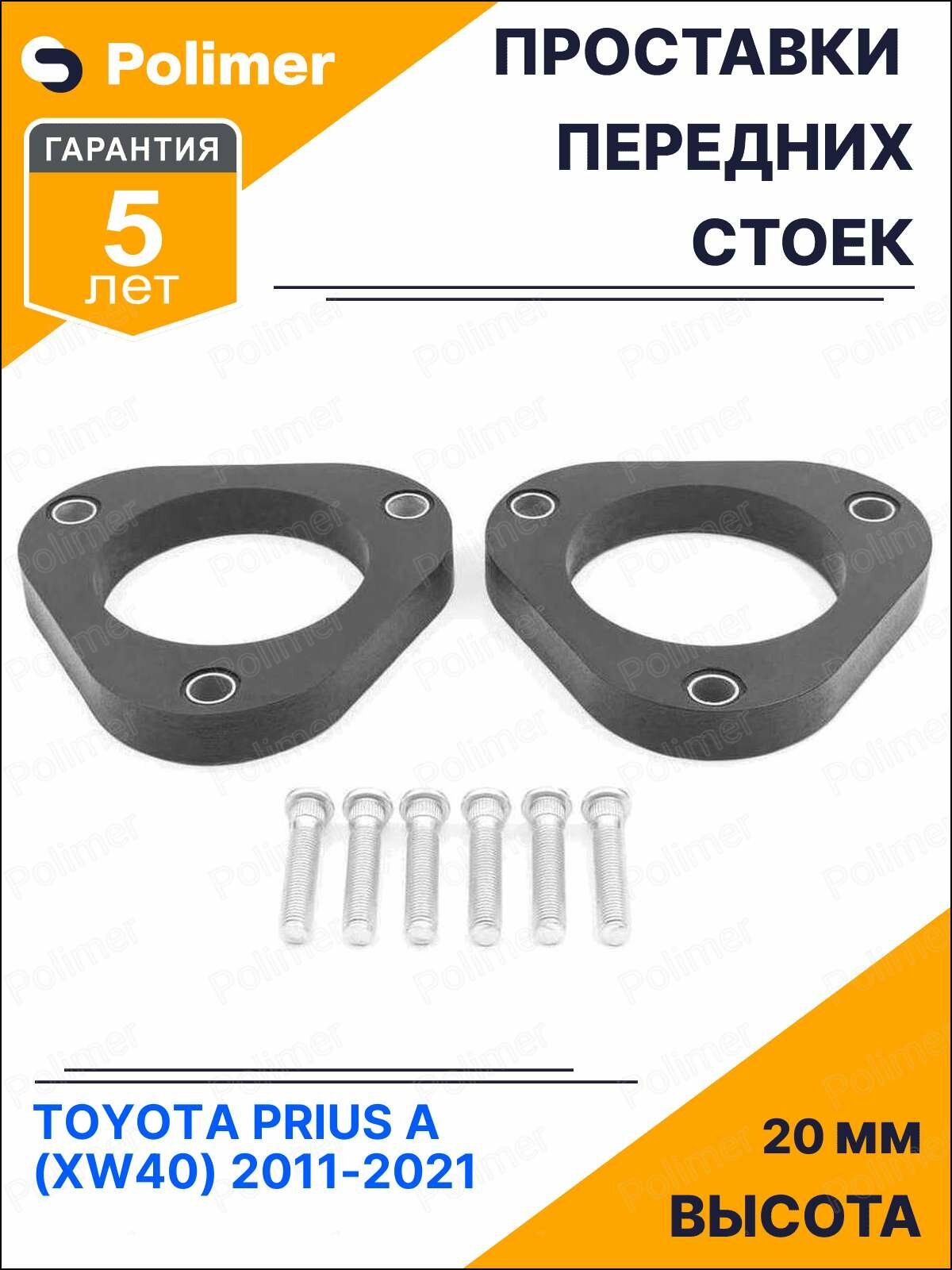 Проставки увеличения клиренса передних стоек для TOYOTA PRIUS A (XW40) 2011-2021 - полиуретан 20 мм