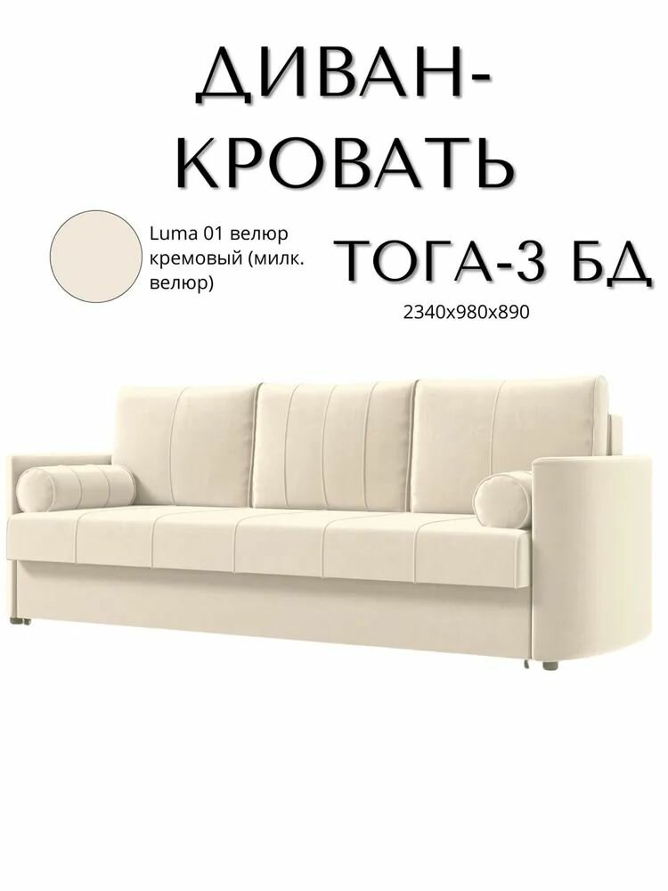 Диван - кровать Тога 3 БД Арни/Ханна ДВП, ЛДСП, деревянный брус, ППУ, НПБ, раскладной на кухню, зал, гостиную 2340х980х890(2340х1500х630) мебельный РАЙ