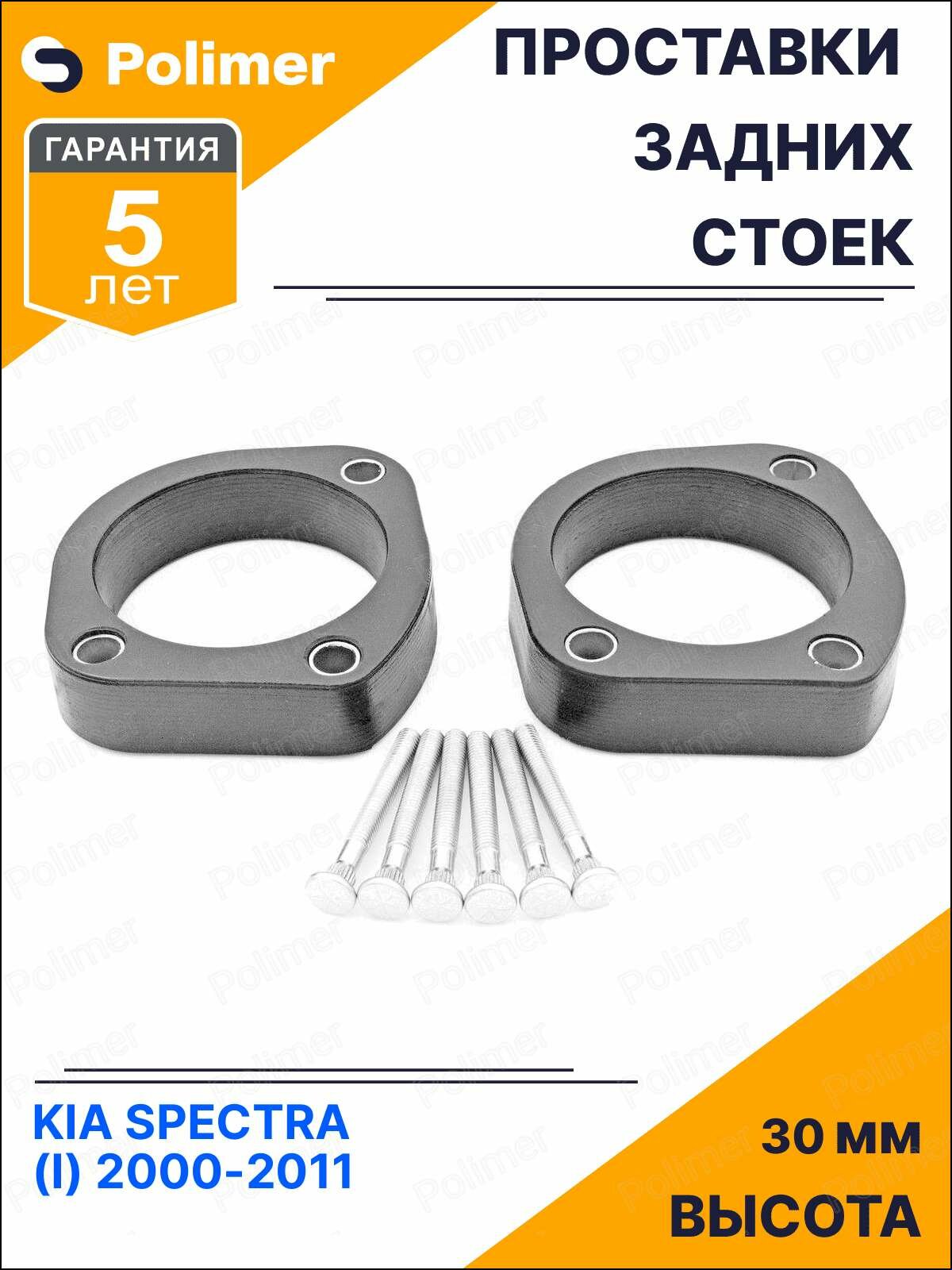 Проставки увеличения клиренса задних стоек для KIA SPECTRA (I) 2000-2011 - полиуретан 30 мм