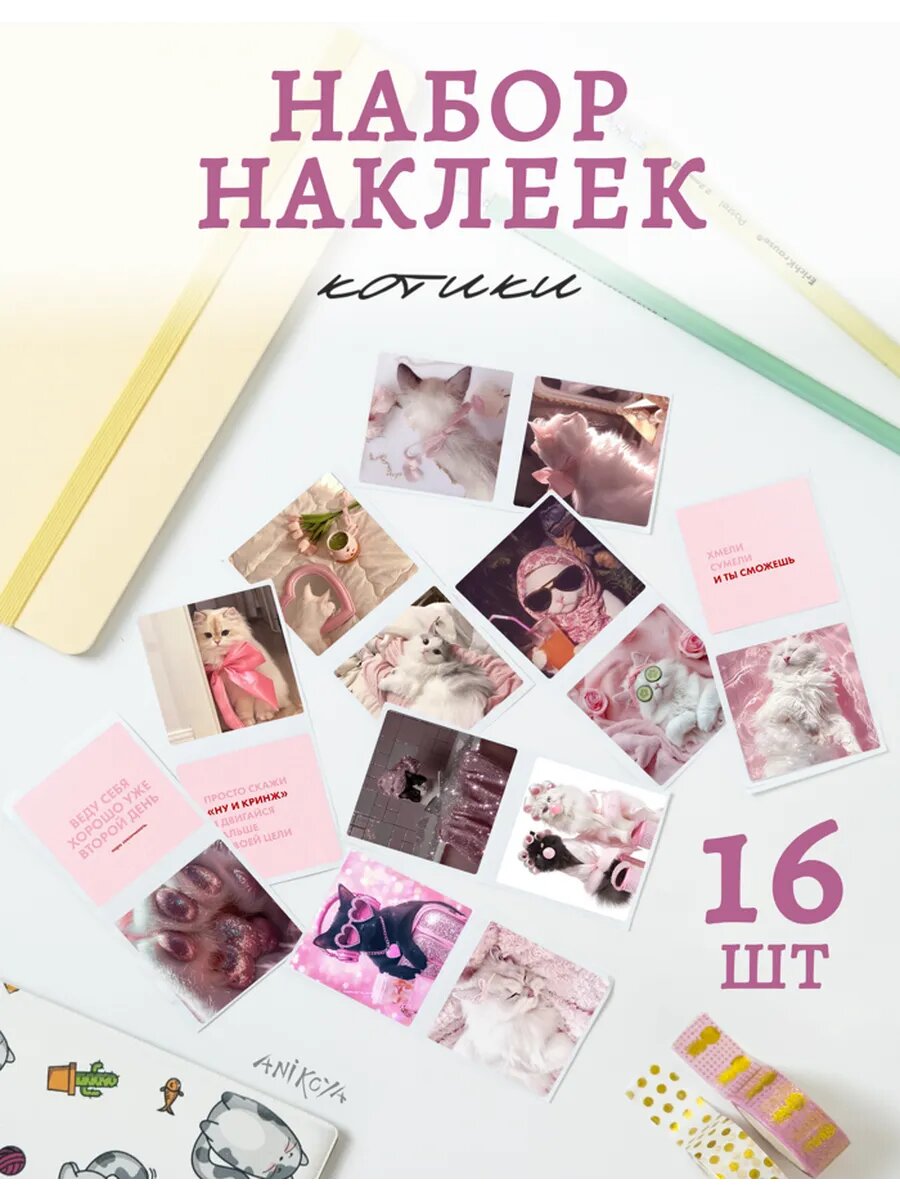Наклейки коты милые 16 шт