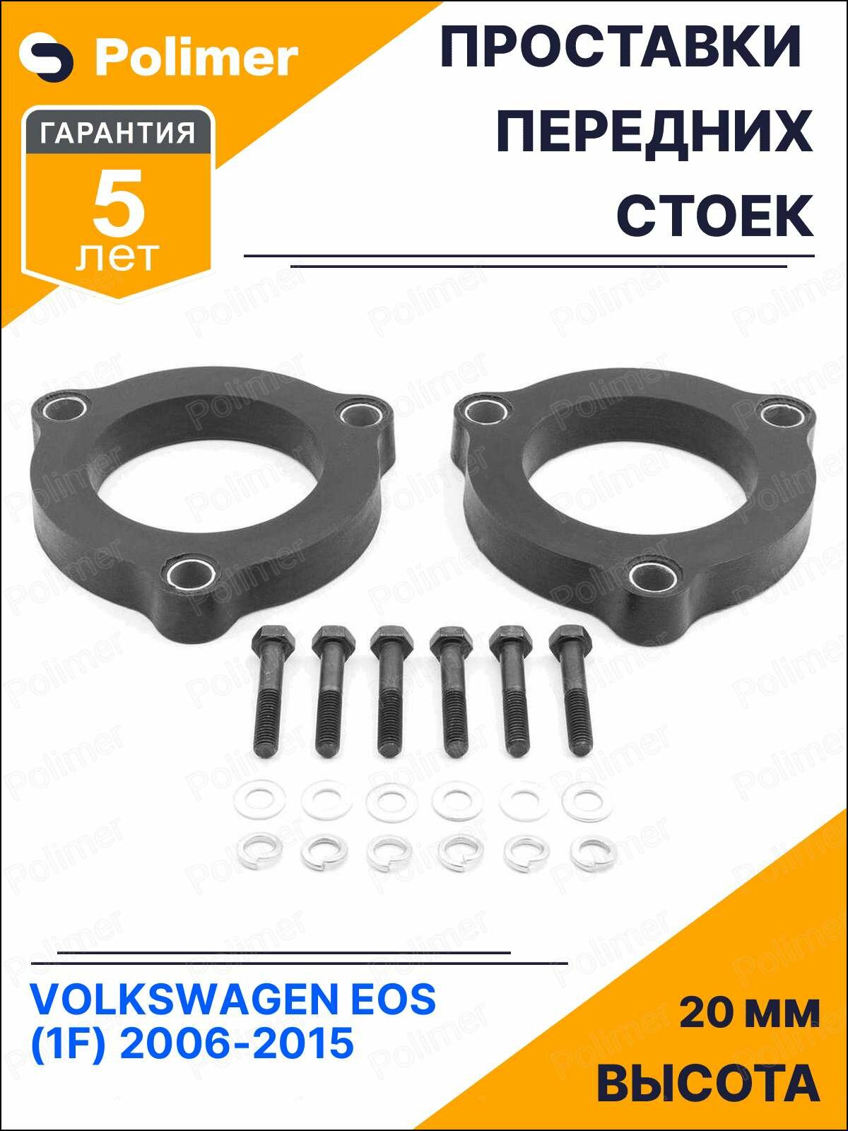 Проставки увеличения клиренса передних стоек для VOLKSWAGEN EOS (1F) 2006-2015 - полиуретан 20 мм
