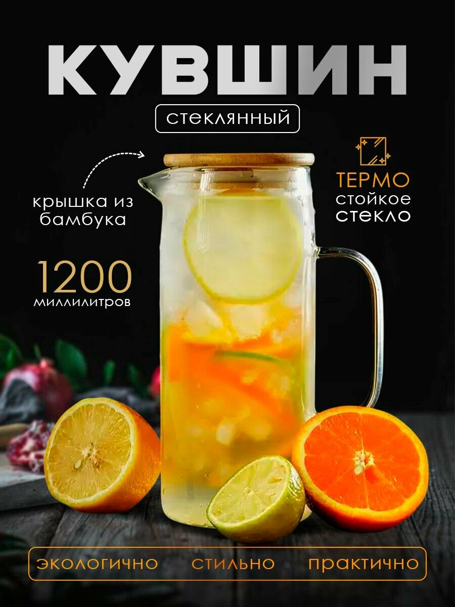 Кувшин стеклянный с бамбуковой крышкой для напитков, 1,2 литра.