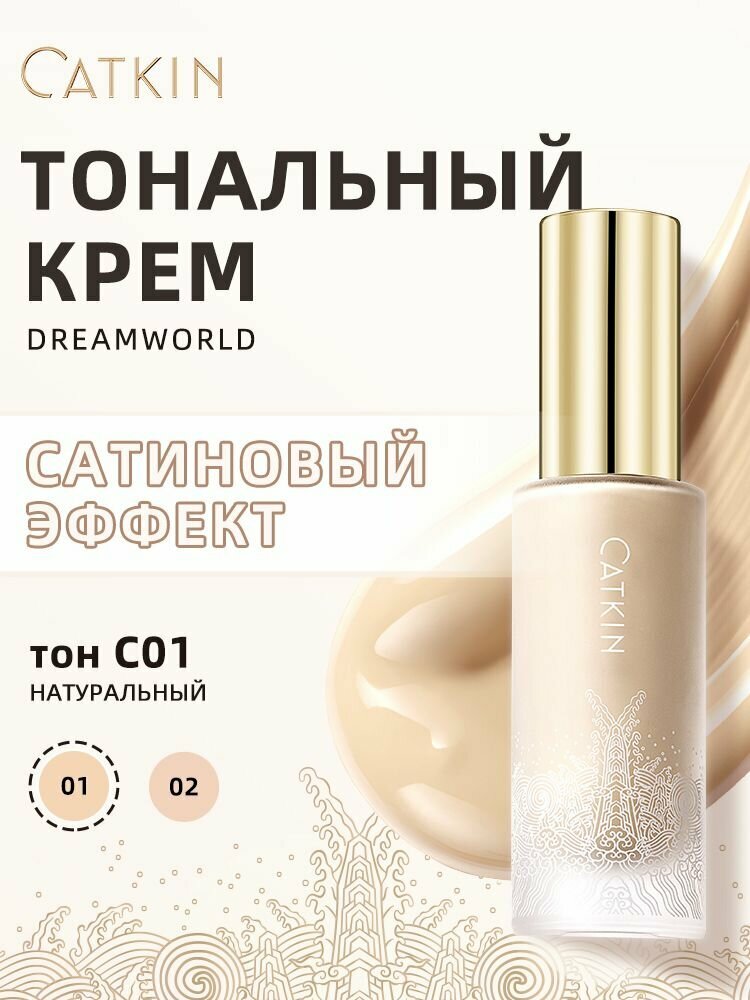 Тональный крем CATKIN Dreamworld, для сухой и комбинированной кожи, сатиновый финиш, C01 Матовый,30 мл