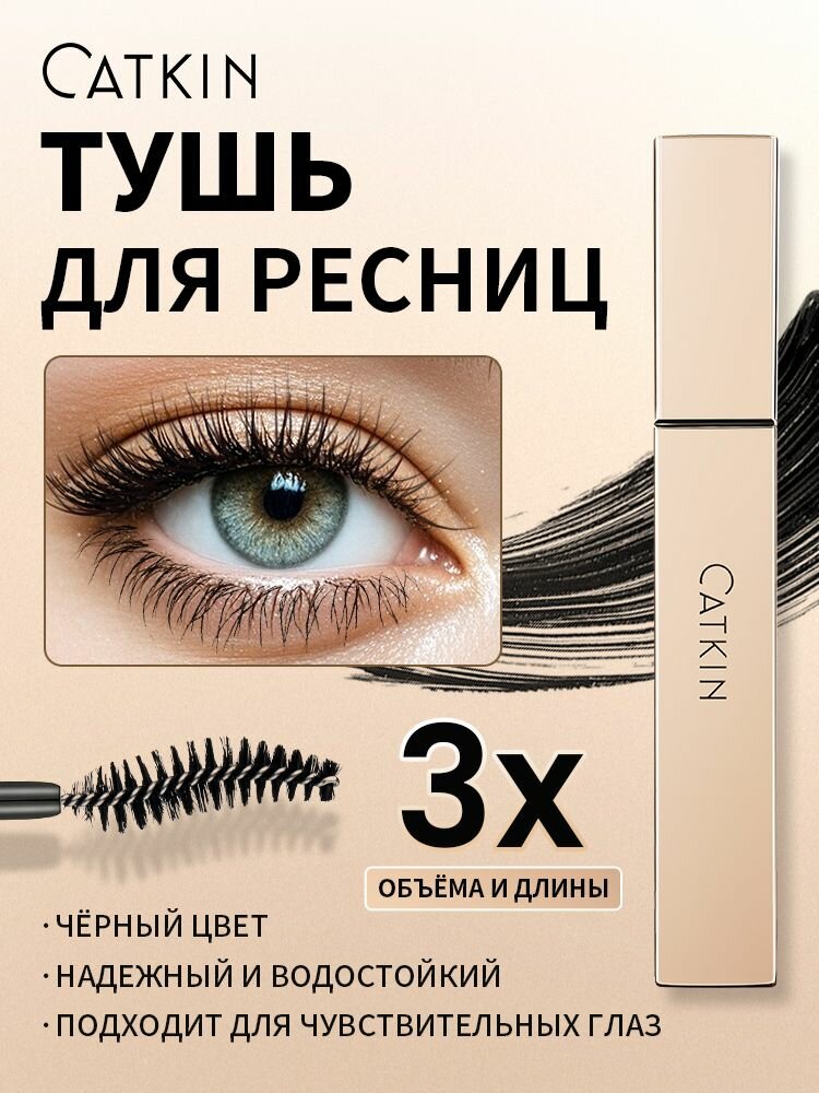 CATKIN Тушь для ресниц объемая стойкая питательная с 3D эффектом, тон С01 черный, 7.5г