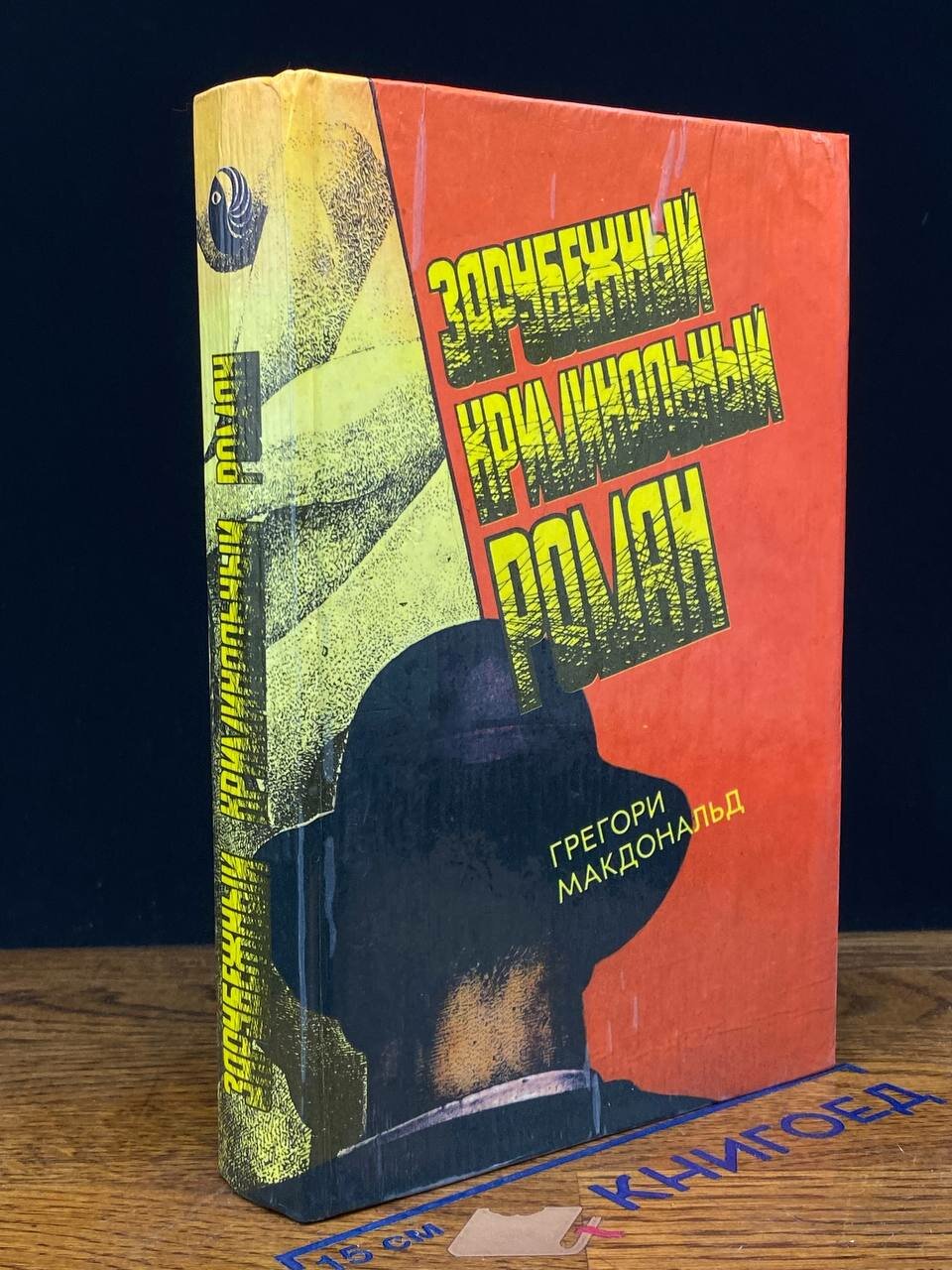 Книга. Зарубежный криминальный роман. Выпуск 12 1993 (2043563940145)