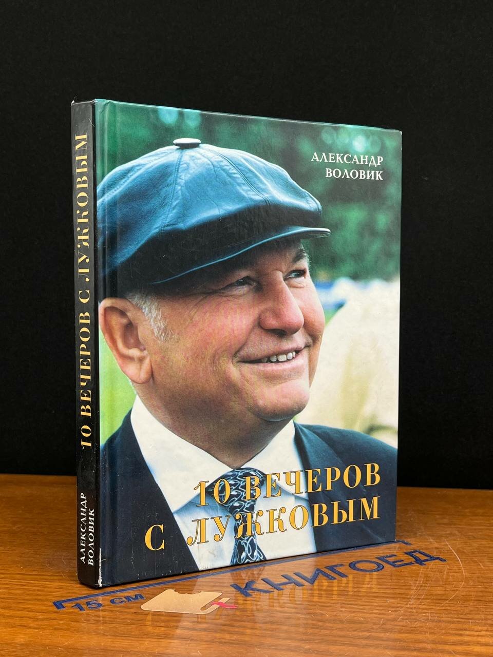 Книга. 10 вечеров с Лужковым 2003 (2043618832203)