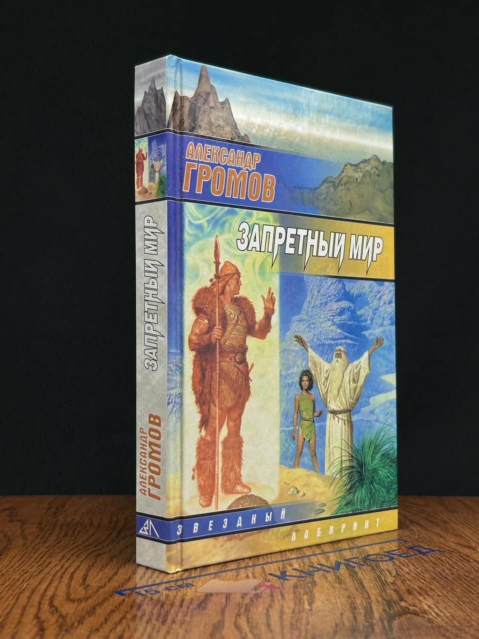 Книга. Запретный мир 2000 (2043563920758)