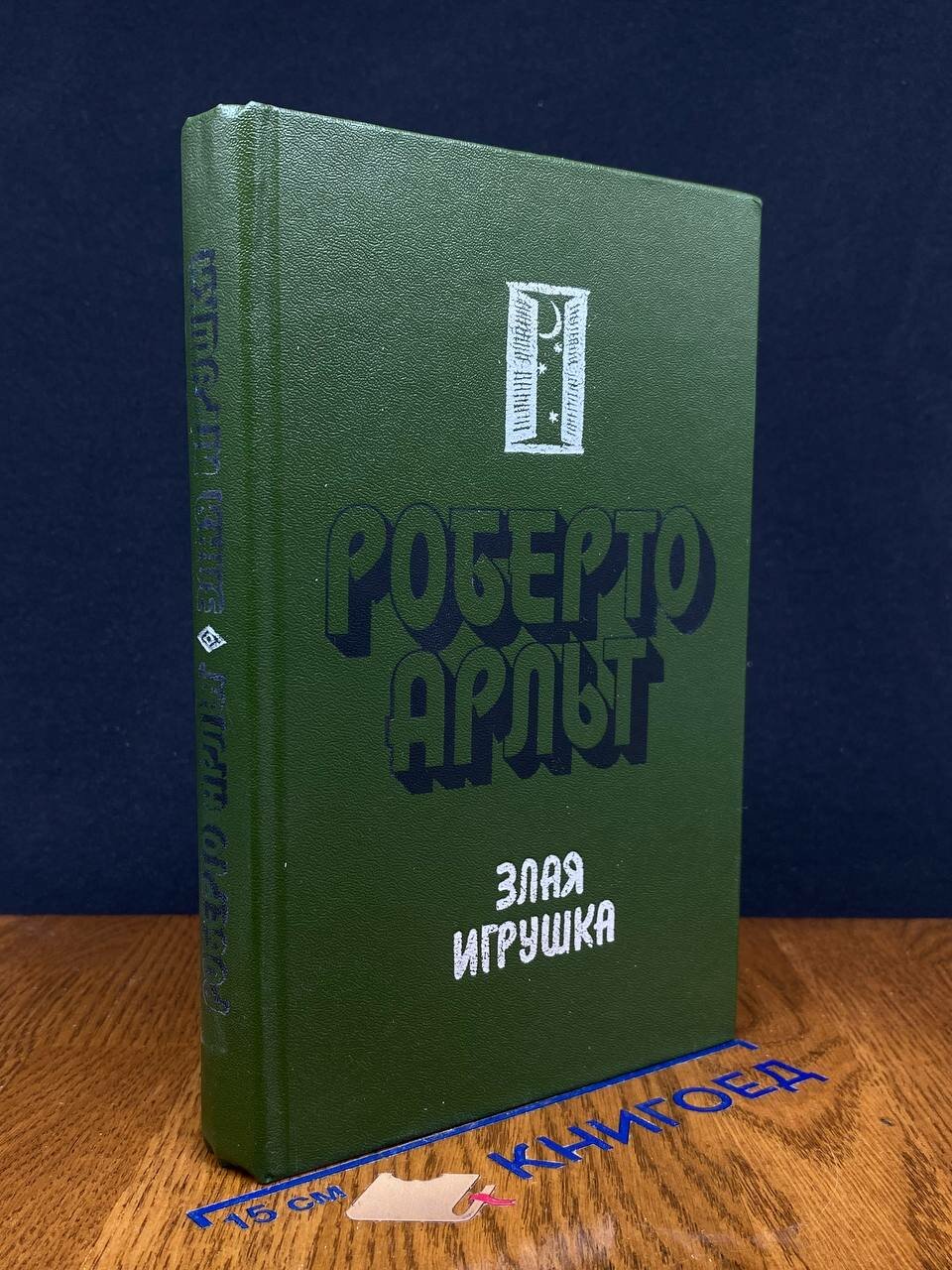 Книга. Злая игрушка 1984 (2043563794519)