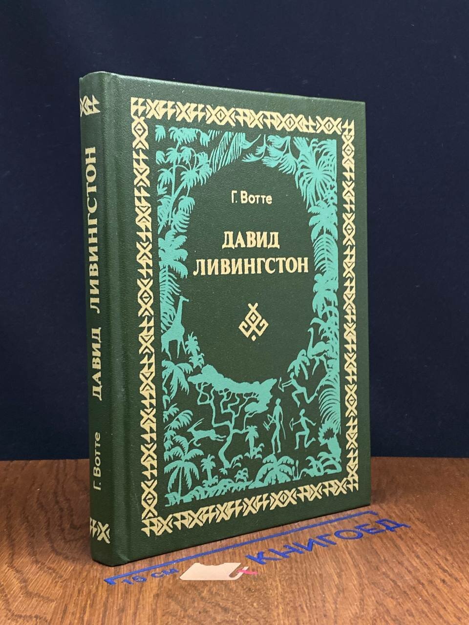 Книга. Давид Ливингстон 1977 (2043563659320)
