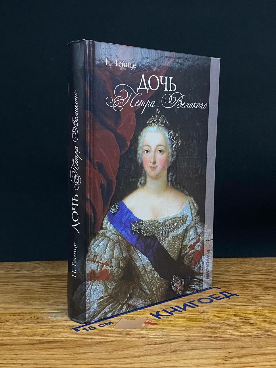 Книга. Дочь Петра Великого 2011 (2043461081483)