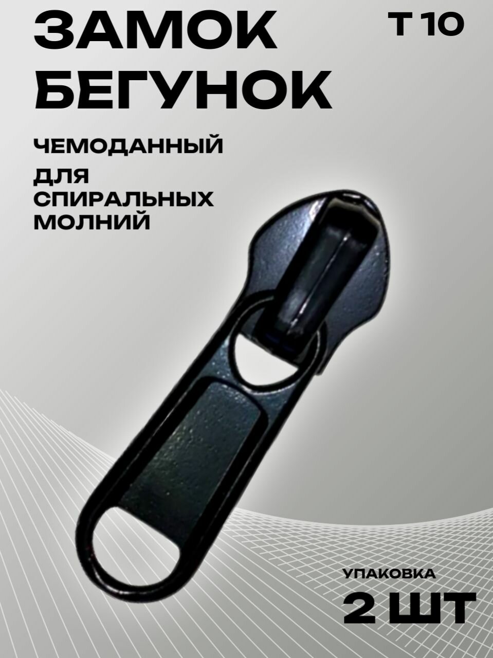 Бегунок (Собачка) для молнии чемодана Judson T10, черный глянец усиленный, для багажа и сумок, износостойкий, плавное скольжение, 2шт.