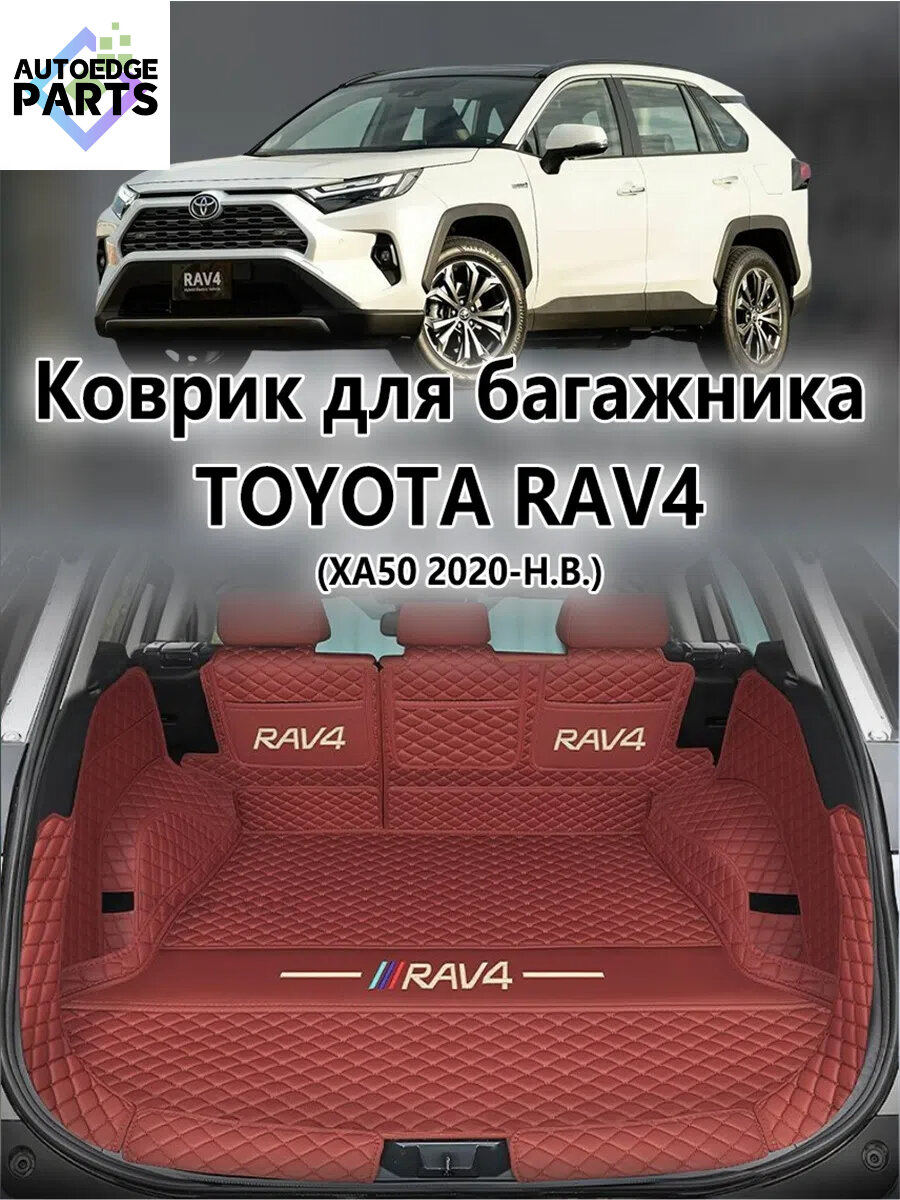Коврик в багажник для TOYOTA RAV4 2020-HB , 3D коврик в багажник , 1 шт. Искусственная кожа