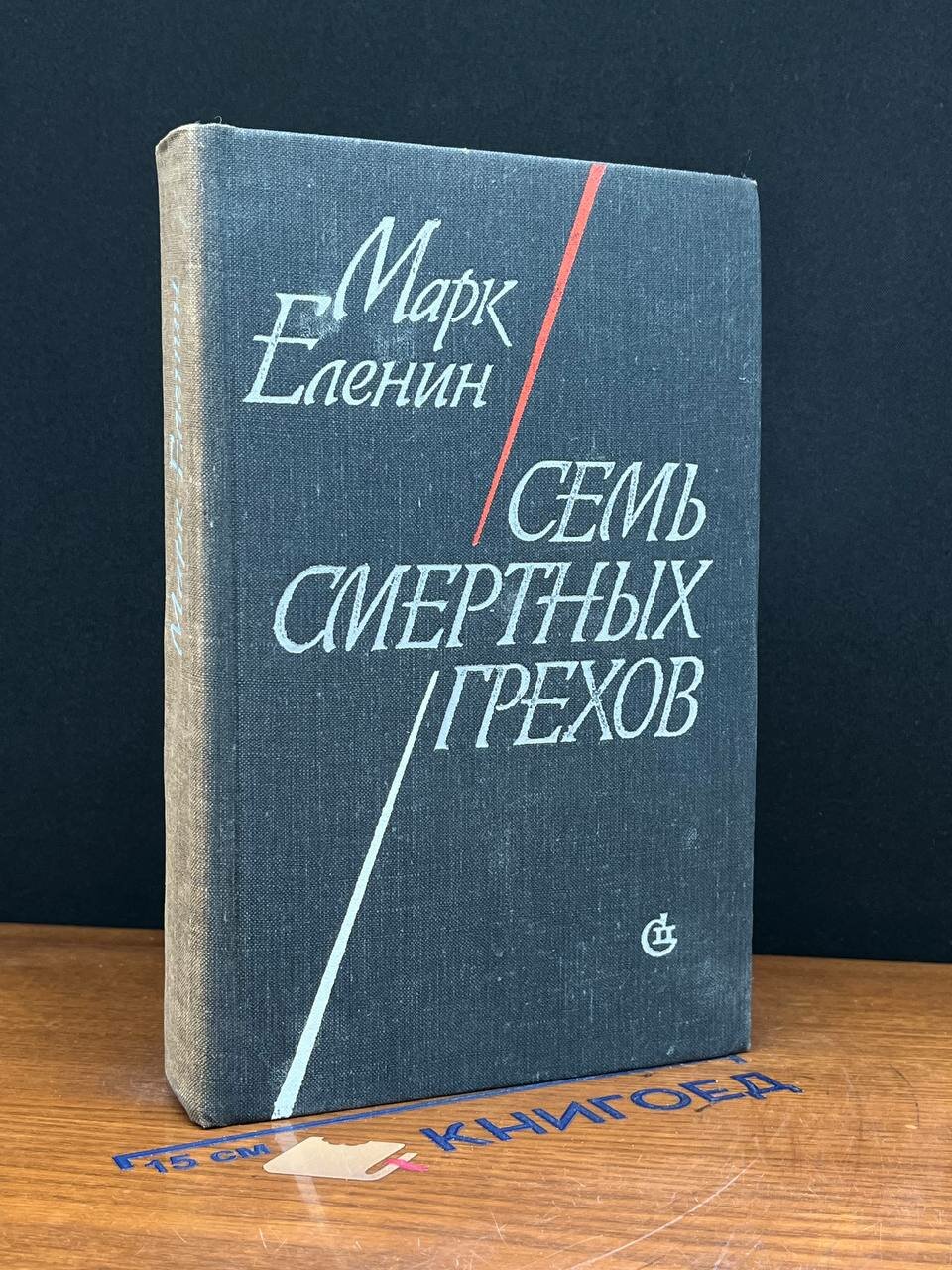 Книга. Семь смертных грехов. Книга 1 1981 (2043618907970)