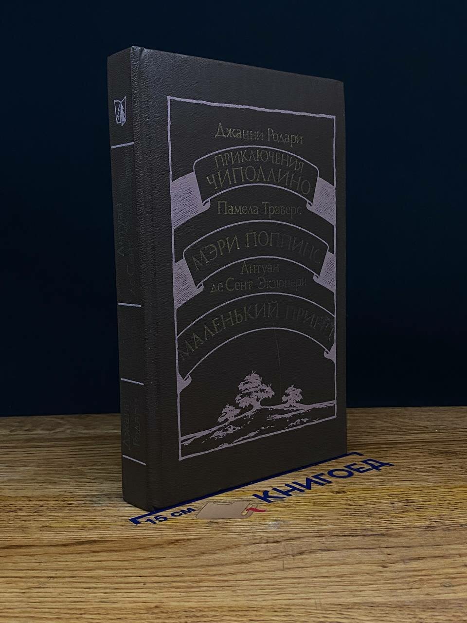 Книга. Приключения Чиполлино. Мэри Поппинс. Маленький принц 1986 (2043705034657)
