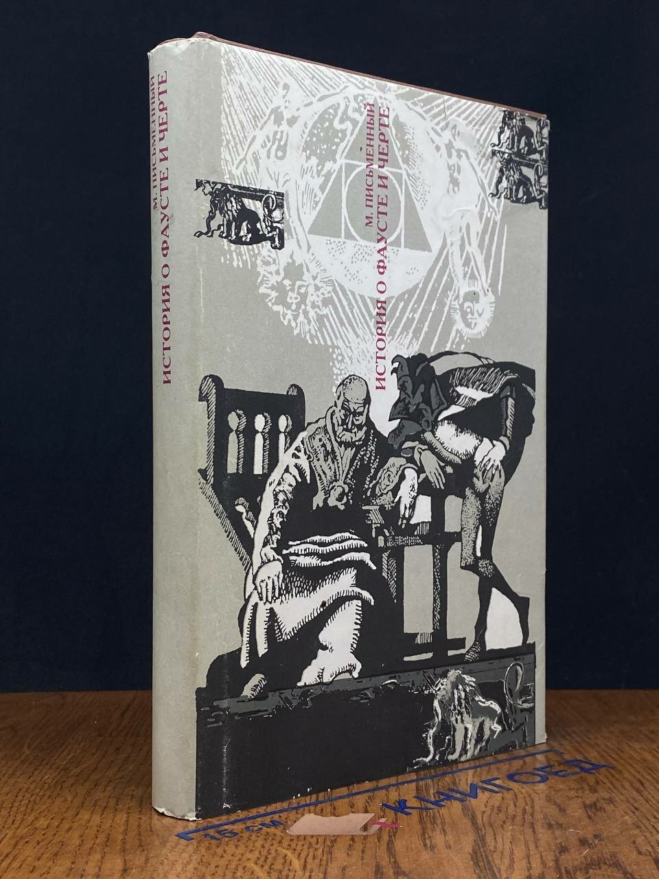 Книга. История о Фаусте и черте. По легендам средневековья 1996 (2043777403900)