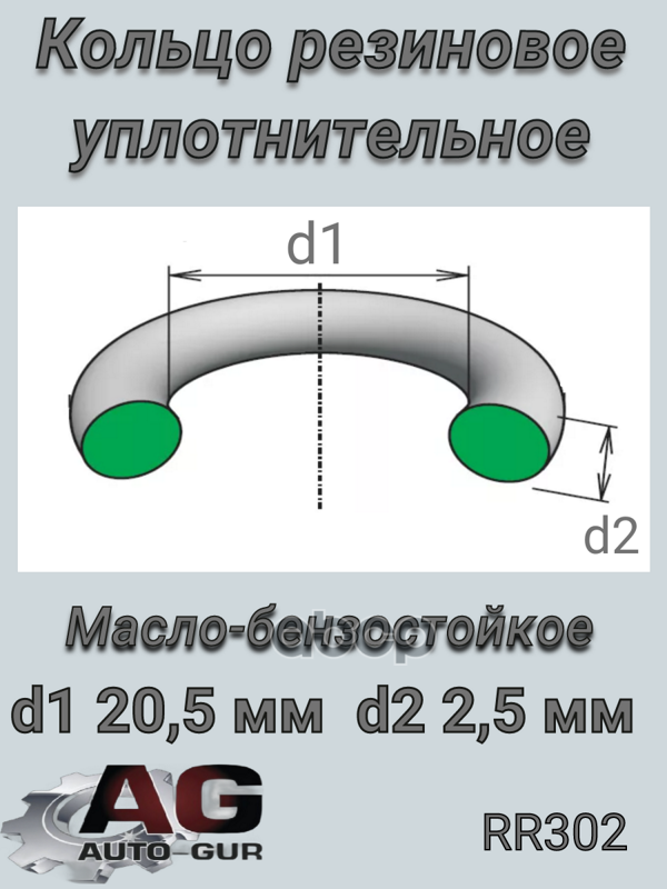 Кольцо уплотнительное - 21x2.5x26mm Audi Q7 (05>), VW Touareg (02>) Auto-GUR арт. RR302