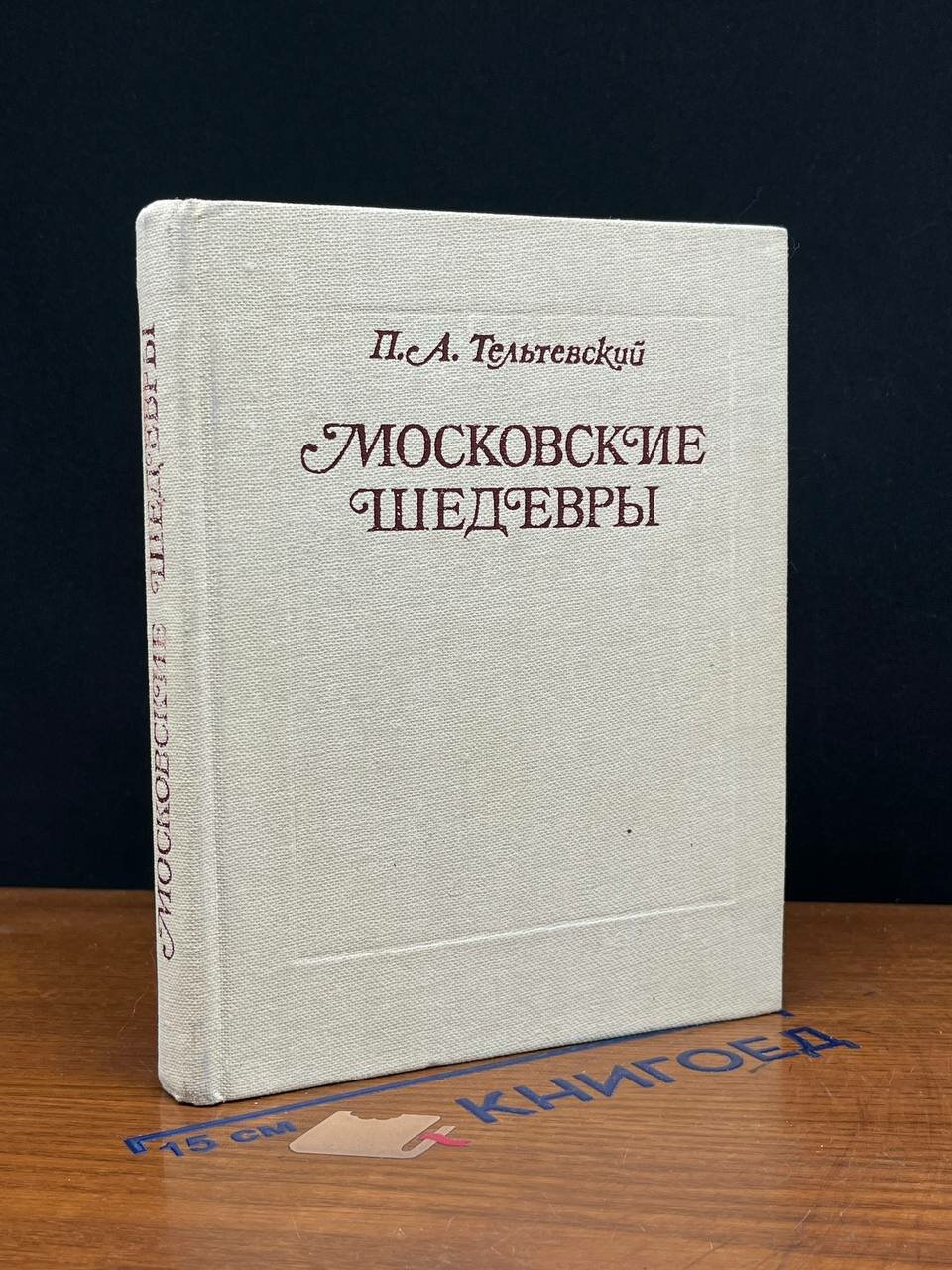 Книга. Московские шедевры 1983 (2043704877866)
