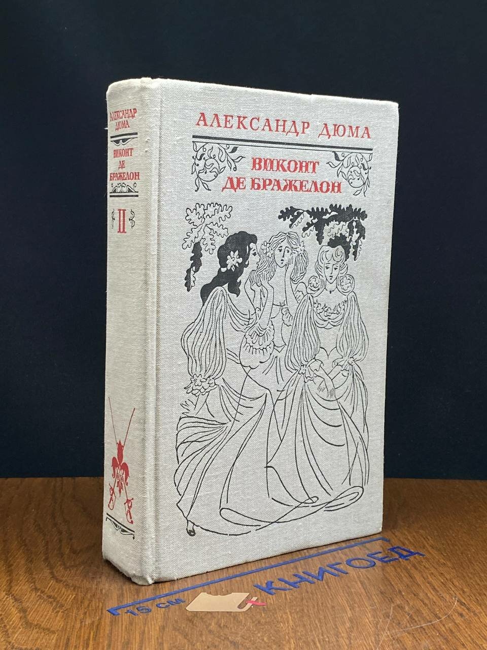 Книга. Виконт де Бражелон, или Десять лет спустя. Том 2 1978 (2043563939156)