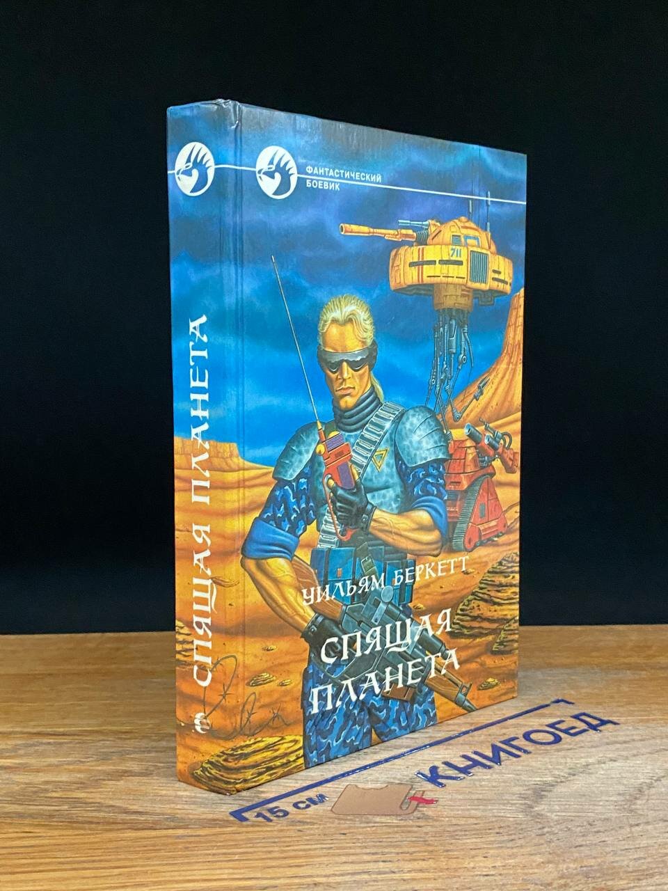 Книга. Спящая планета 1997 (2043842847936)