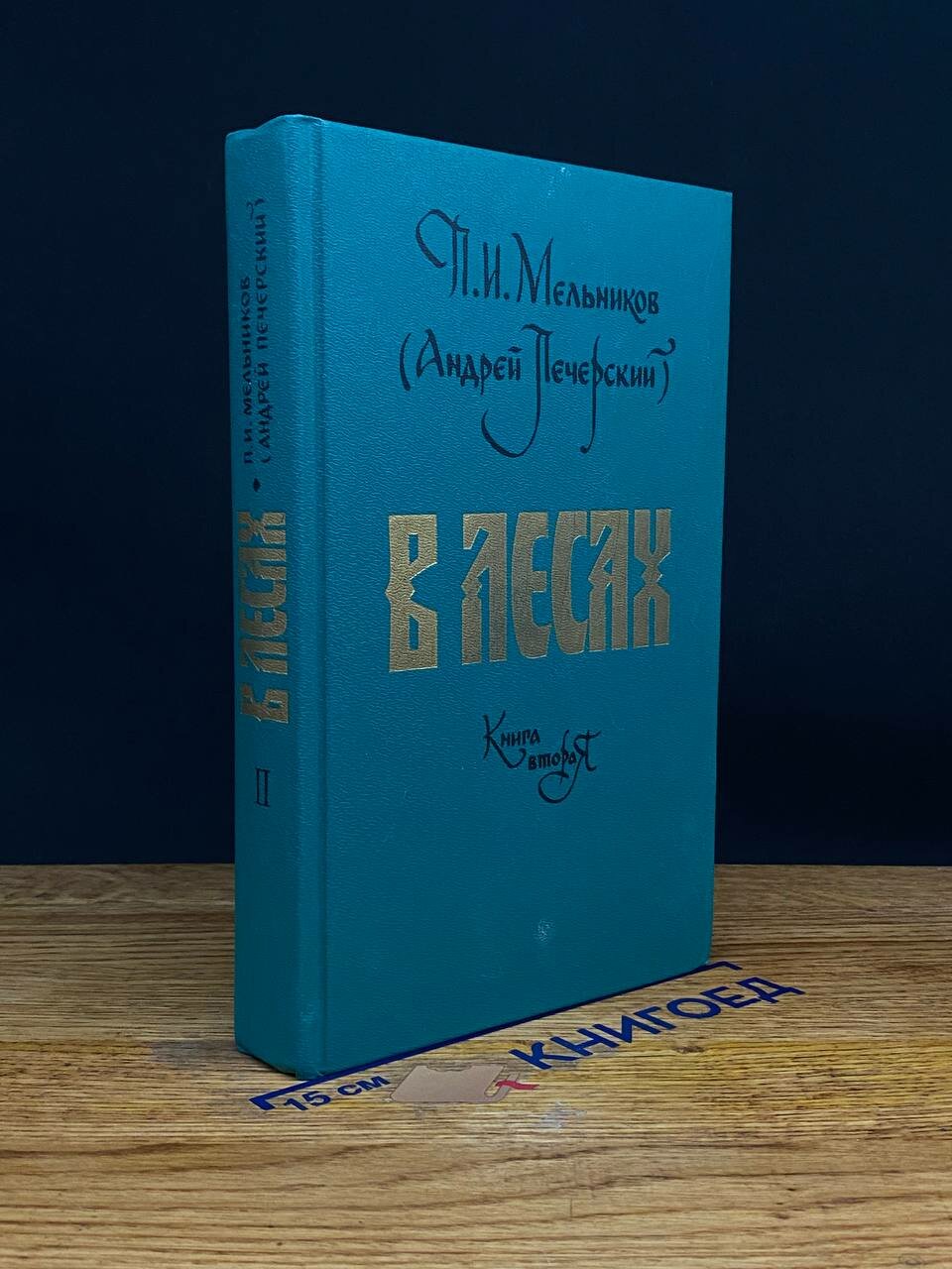 Книга. В лесах. Книга 2 1989 (2043777270830)