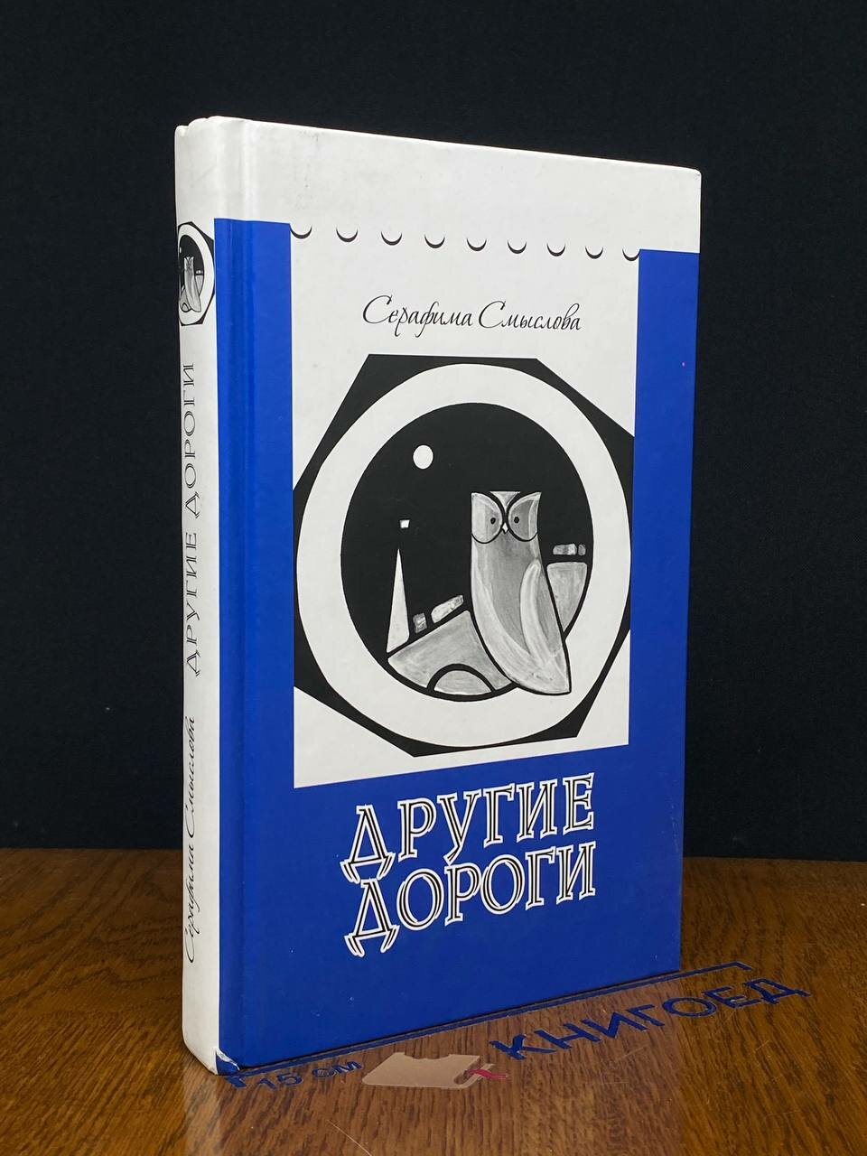 Книга. Другие дороги 2014 (2043842993596)