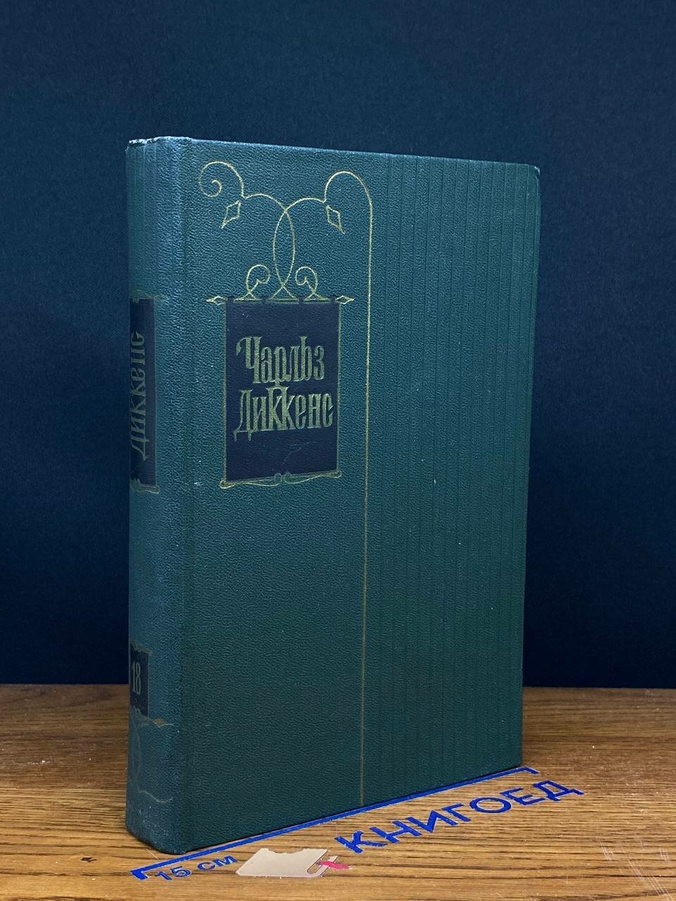 Книга. Ч. Диккенс. Собрание сочинений в 30 томах. Том 18 1960 (2043842936845)