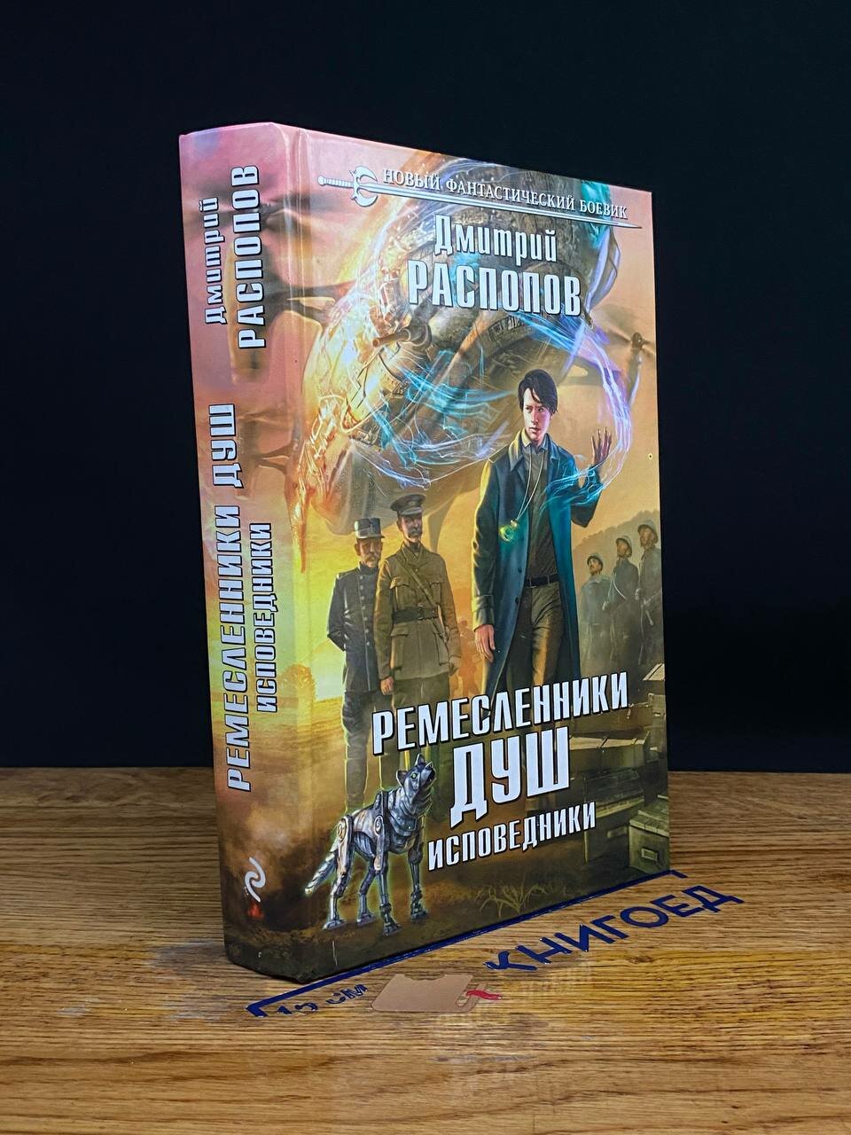 Книга. Ремесленники душ. Исповедники 2018 (2043842862571)