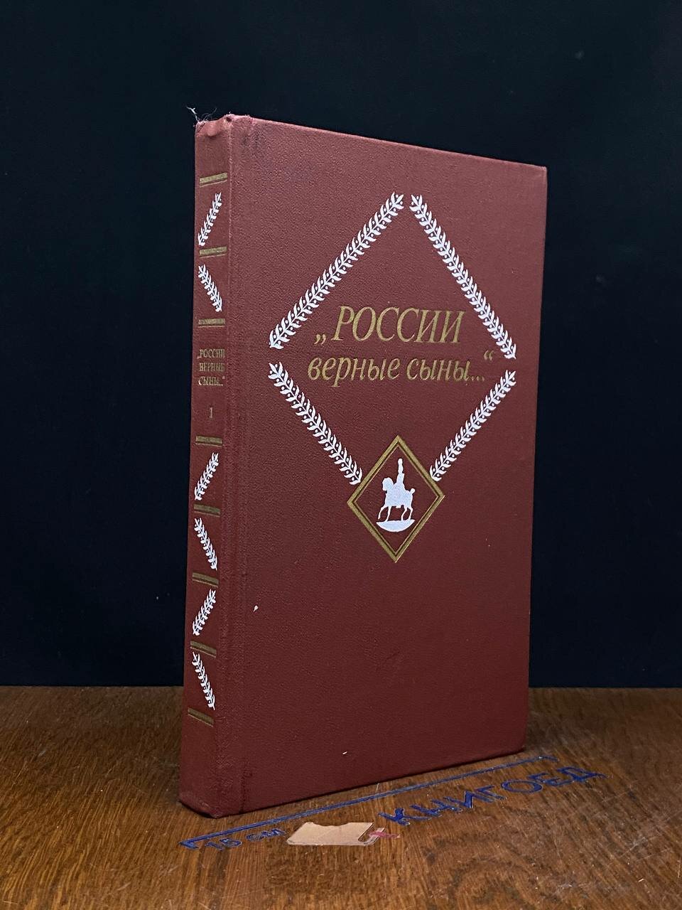 Книга. России верные сыны... Том 1 1988 (2043903069956)