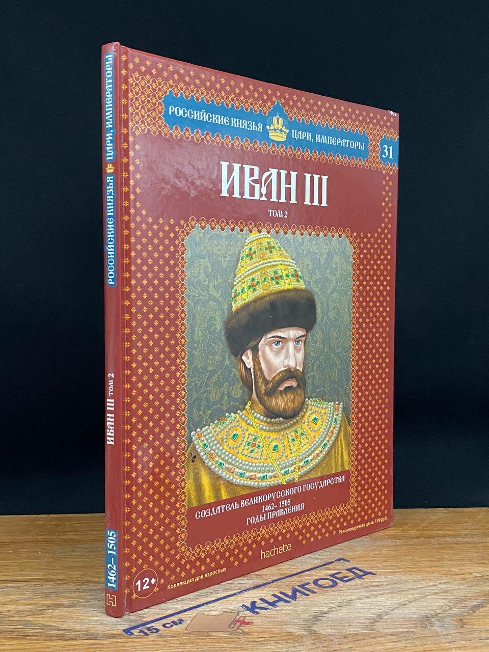 Книга. Иван III. Том 2 2013 (2043777360494)