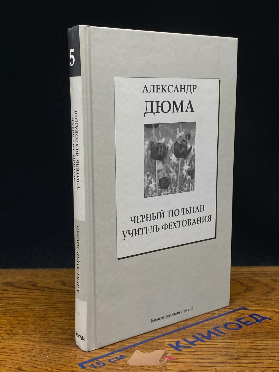 Книга. Черный тюльпан. Учитель фехтования 2007 (2043842983030)