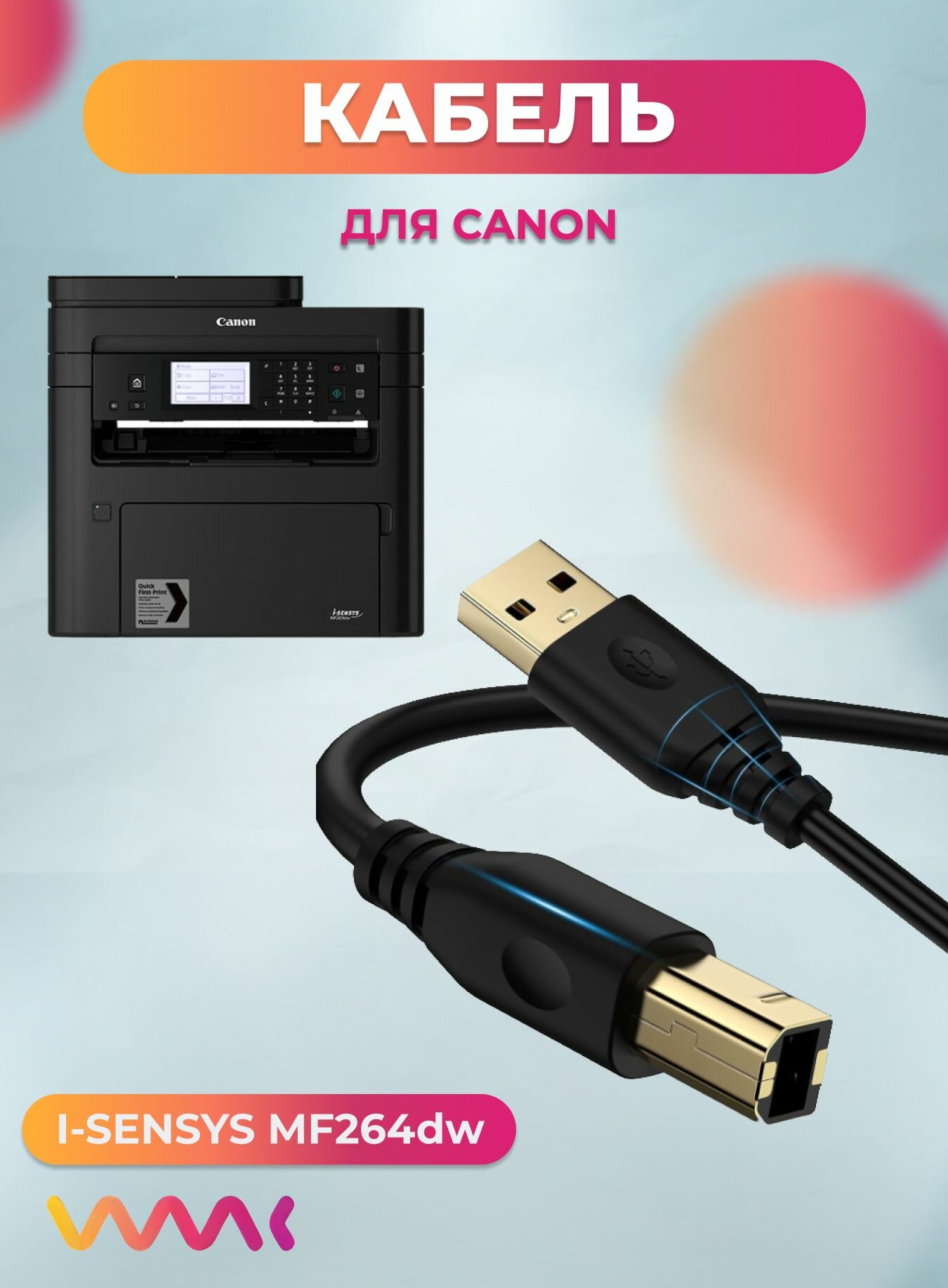 Кабель для принтера МФУ Canon i-SENSYS MF264dw.