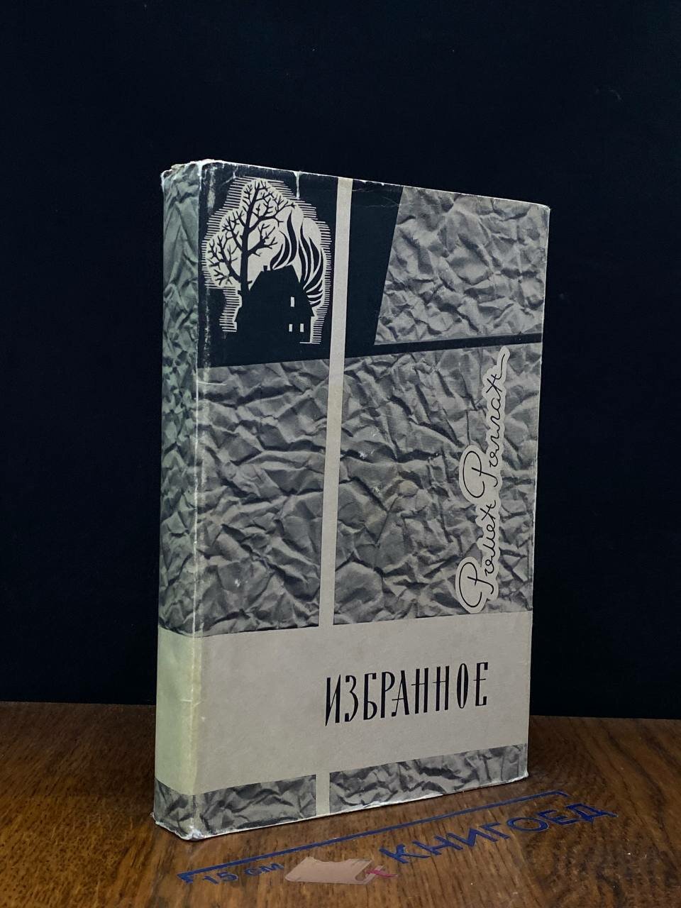 Книга. Ромен Роллан. Избранное 1967 (2043903021558)