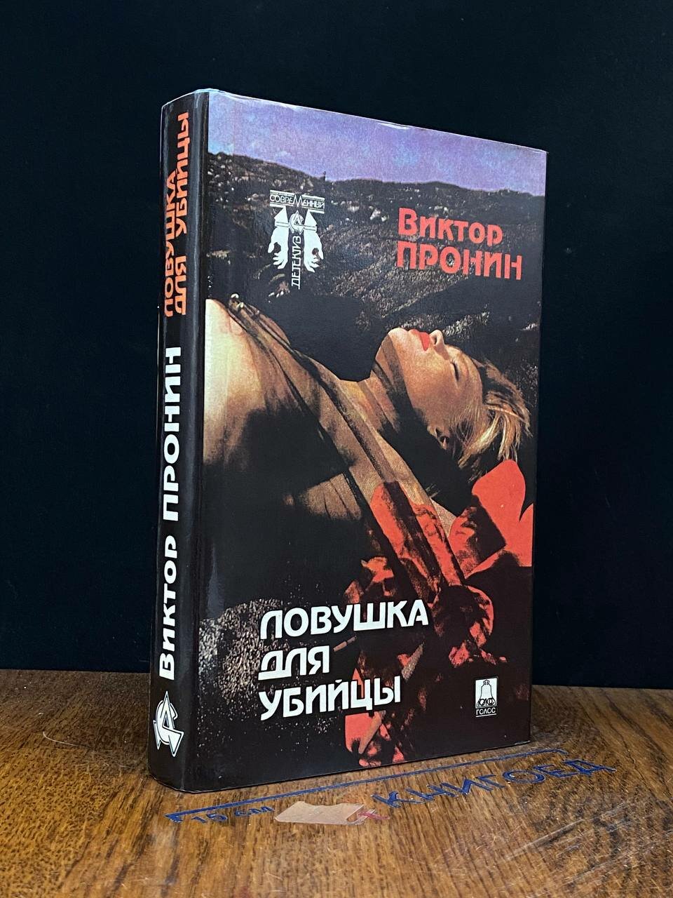Книга. Ловушка для убийцы 1994 (2044021973019)
