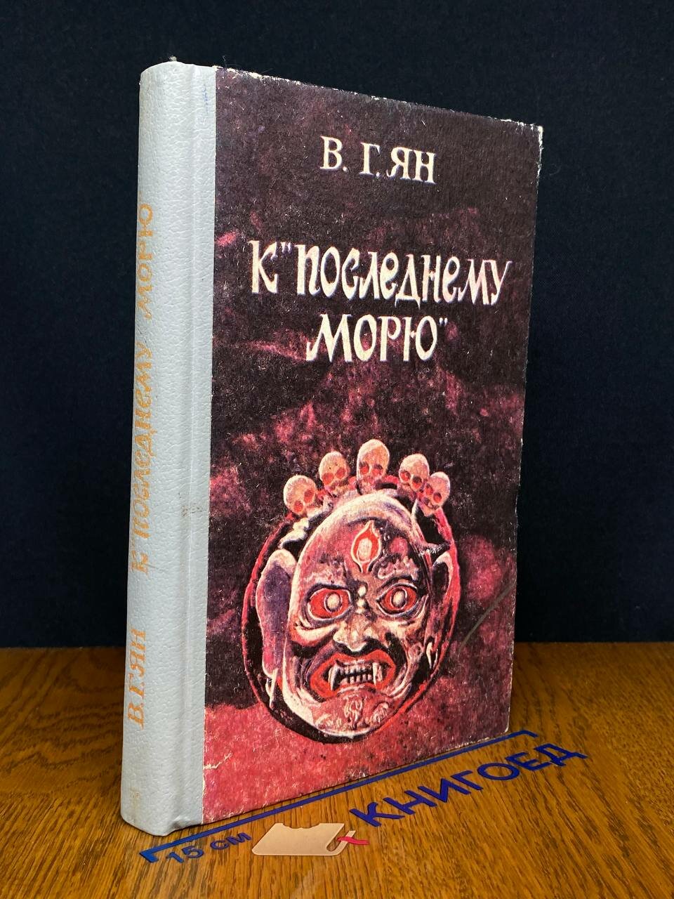 Книга. К Последнему морю 1991 (2044021951048)