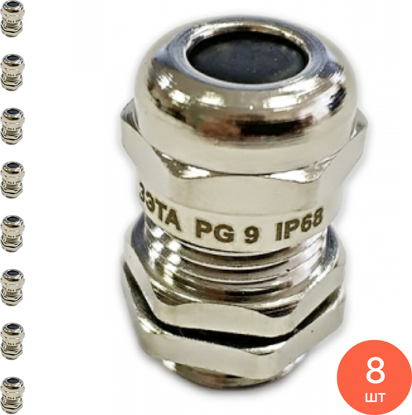 Сальник Гофроматик для ввода кабеля в щитовое оборудование, латунный, степень защиты IP68, резьба PG 9, диаметр 4-8мм / электрика (комплект из 8 шт)