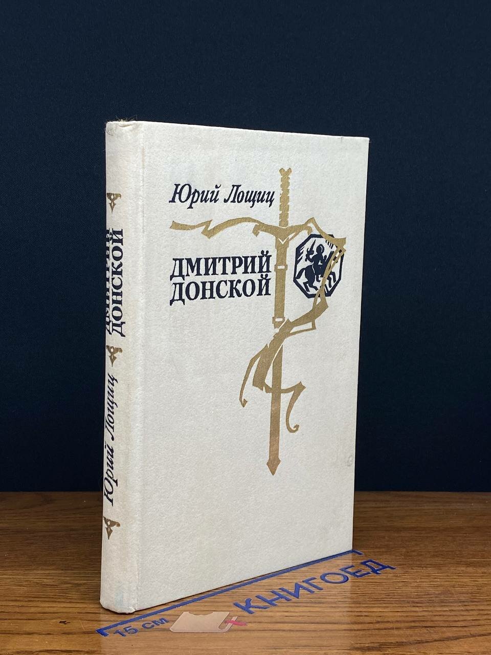 Книга. Дмитрий Донской 1984 (2044022039455)