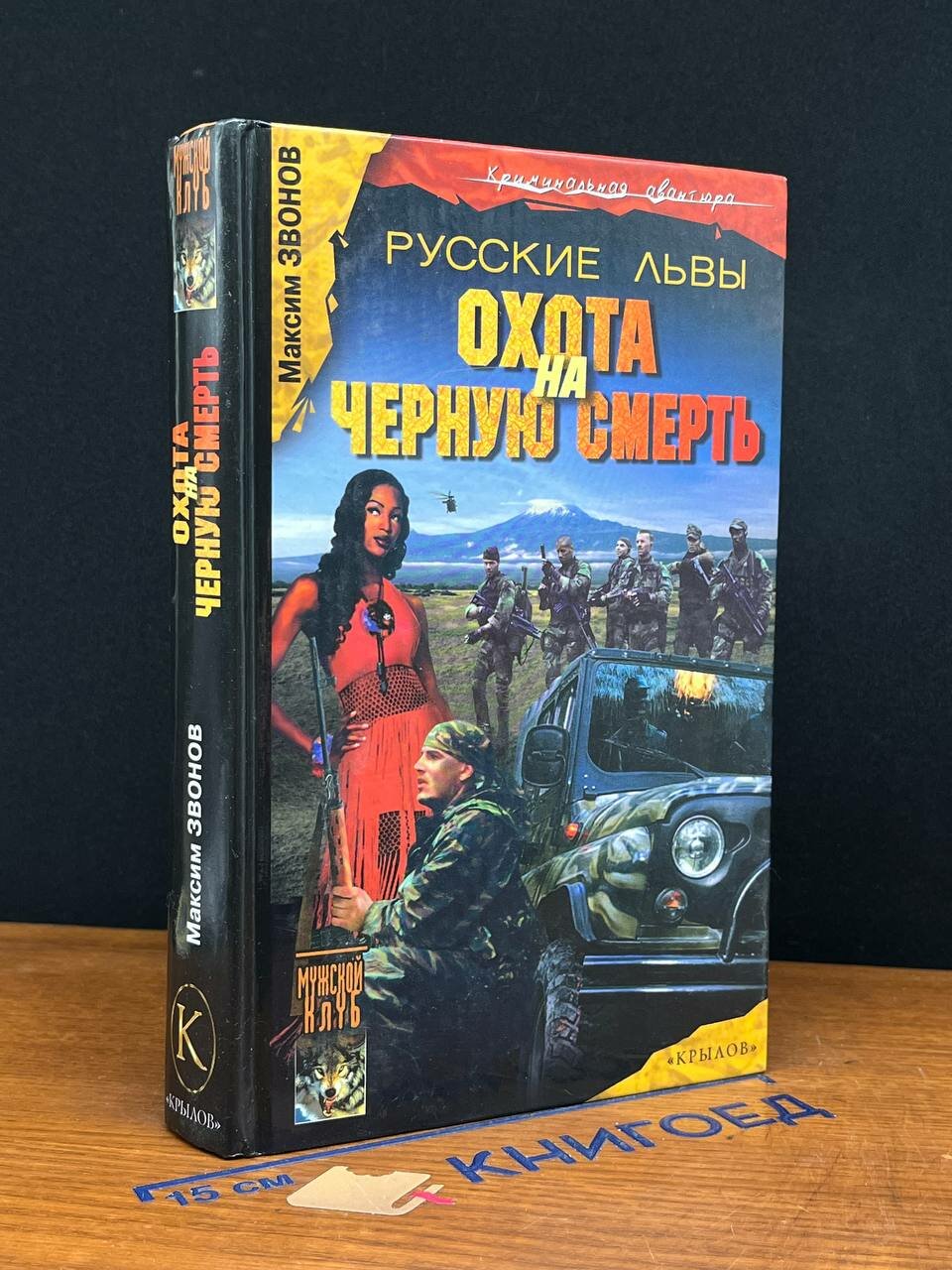 Книга. Русские львы. Книга 3. Охота на черную смерть 2005 (2044021934270)