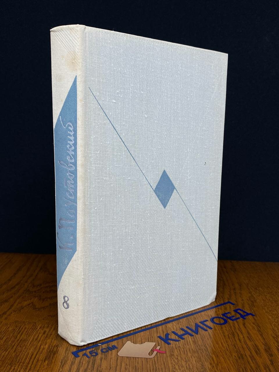 Книга. К. Паустовский. Собрание сочинений в восьми томах. Том 8 1970 (2043903062476)