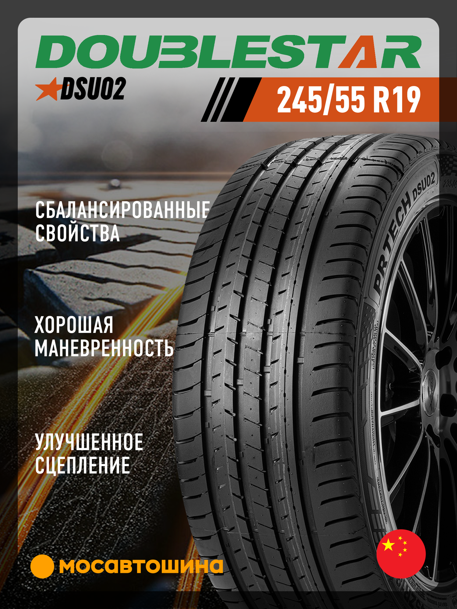 Летние автомобильные шины Doublestar DSU02 245/55 R19 103V