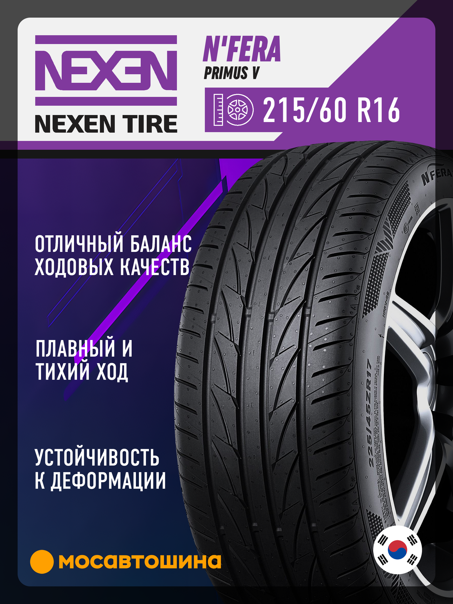 Летние автомобильные шины Nexen N'Fera Primus V 215/60 R16 95H