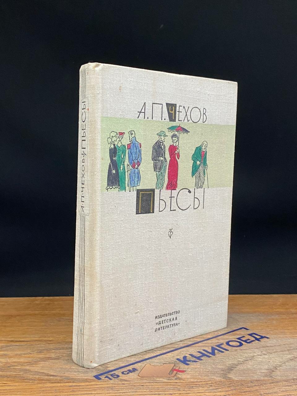 Книга. А. П. Чехов. Пьесы 1974 (2043936157866)