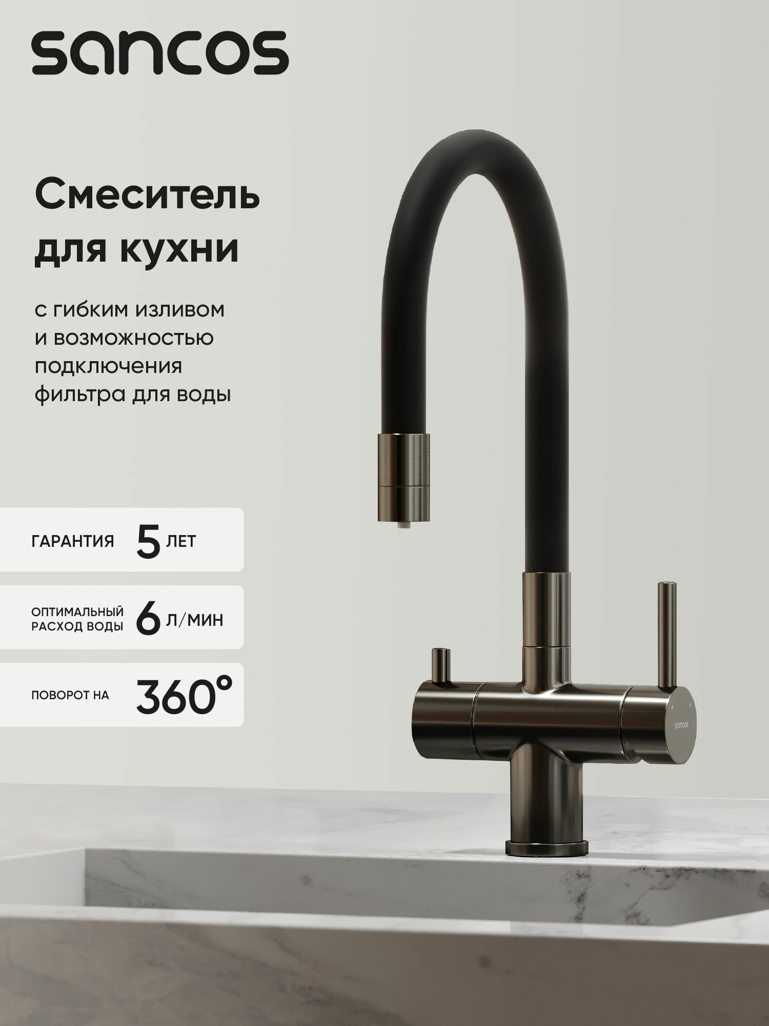 Смеситель для кухни Sancos Lucia с гибким изливом и краном под фильтр для питьевой воды, вороненая сталь SC4004GG