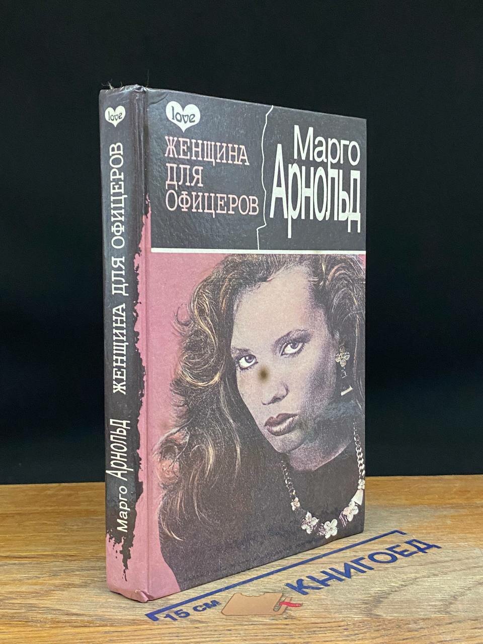 Книга. Женщина для офицеров 1993 (2043903170119)
