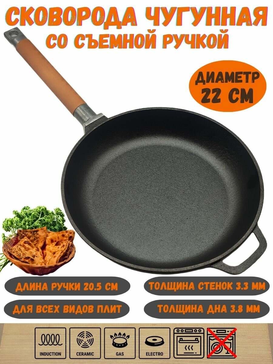 Сковорода чугунная круглая со съемной ручкой 22 см для всех видов плит + для индукционной