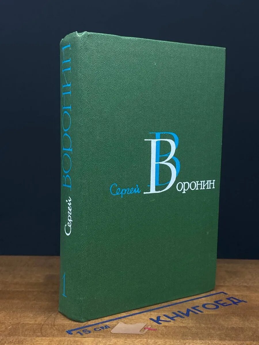 Книга. Сергей Воронин. Собрание сочинений в 3 томах. Том 1 1981 (2043372976182)