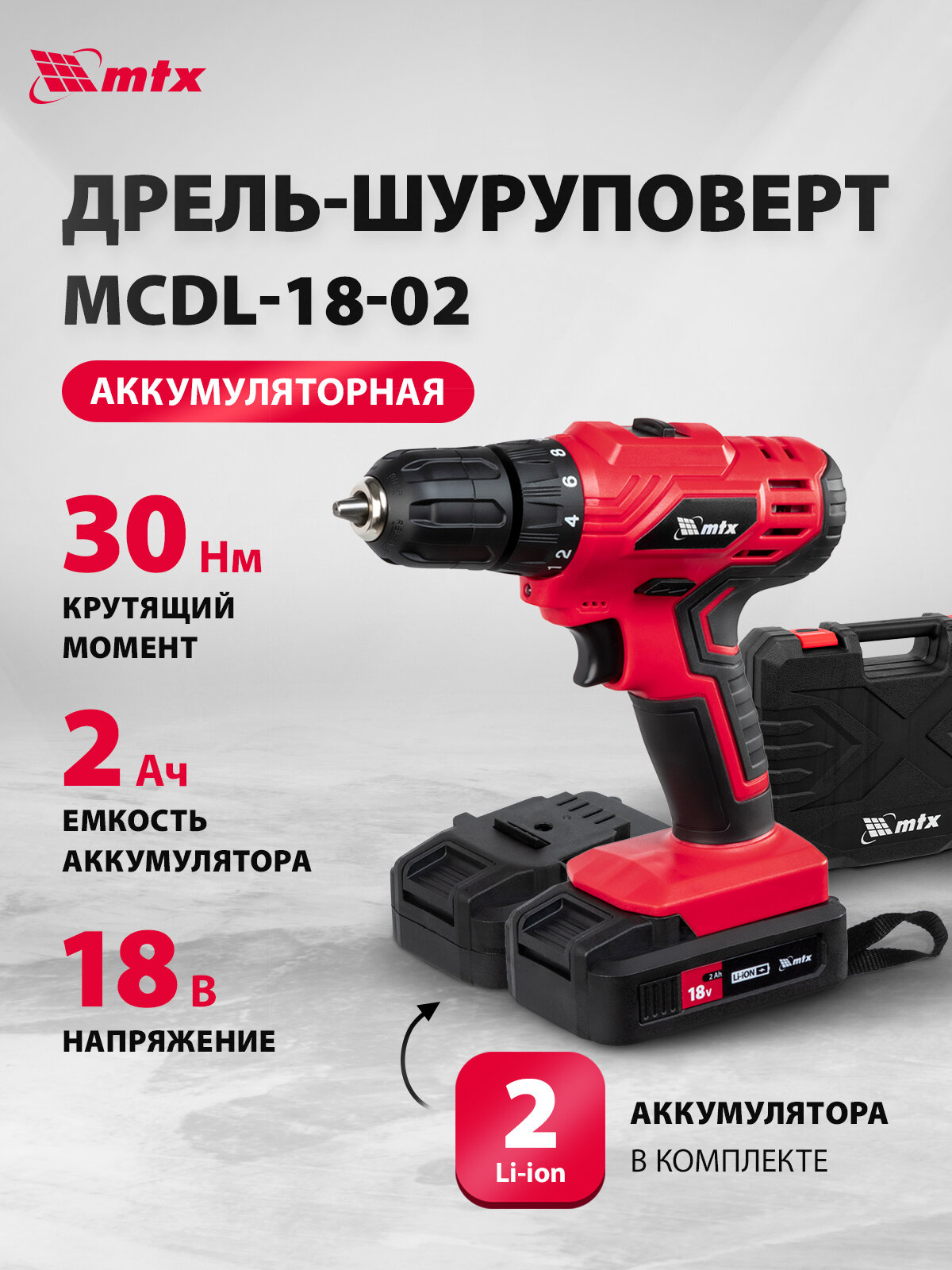 Дрель-шуруповерт аккумуляторная MTX MCDL-18-02, 18В Li-Ion, 30 Нм, 0-1350 об/мин, 2 АКБ и ЗУ, 26185